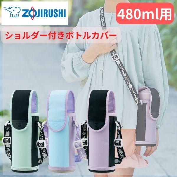 象印 水筒 カバー ポーチ ケース 480ml 女の子 子供用 キッズ ショルダー ステンレスボトル カバーのみ ポーチのみ MC-BA02・肩掛けしてかわいくボトルを持てるオシャレなボトルカバー。・すぐに飲めて、フタも保護してくれるオーバ...