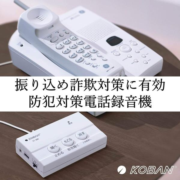 太知ホールディングス KOBAN 電話録音機 防犯対策電話録音機 詐欺対策 ST-386振り込め詐欺対策に有効な電話録音機しつこい勧誘セールス、ストーカー被害の防止にも有効です。かかってきた電話に警告メッセージで応答・録音します。・警告メッ...