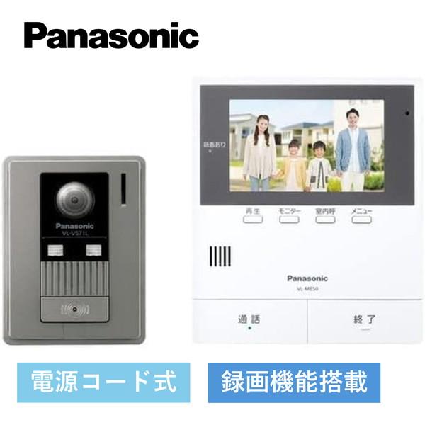 パナソニック テレビドアホン 2-2電源コードタイプ VL-SE50KFA広角タイプだから玄関まわりをひろびろ確認SDカード(別売品)に「動画」録画夜でもカラーで来訪者確認