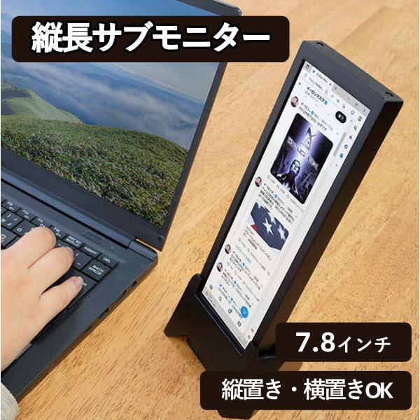 INBES(インベス) 7.8インチ縦長サブモニター 小型 縦置き 横置き windows macOS VM-784●TwitterやSNS確認に最適●ケーブル1本で簡単セットアップUSB Type-C 1本で接続可能。●コンパクト&amp...