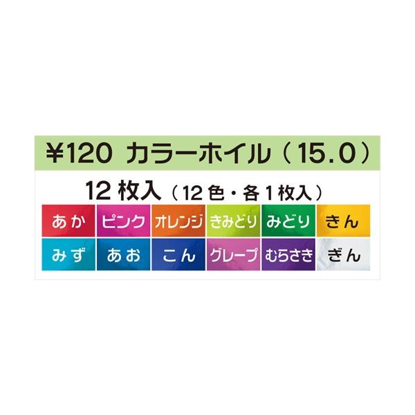 ●品名：カラーホイル●仕様：１２色●サイズ：縦１５０×横１５０ｍｍ