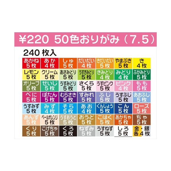 7.5ｃｍおりがみ：50色・240枚入（金銀入）。色数が豊富。