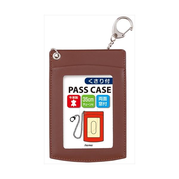 ●牛革製　鎖付パスケース。●仕様：両面パス入、チェーン付（チェーン長さ350ｍｍ・フック含まず）