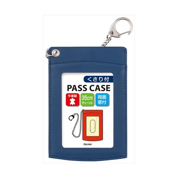 ●牛革製　鎖付パスケース。●仕様：両面パス入、チェーン付（チェーン長さ350ｍｍ・フック含まず）