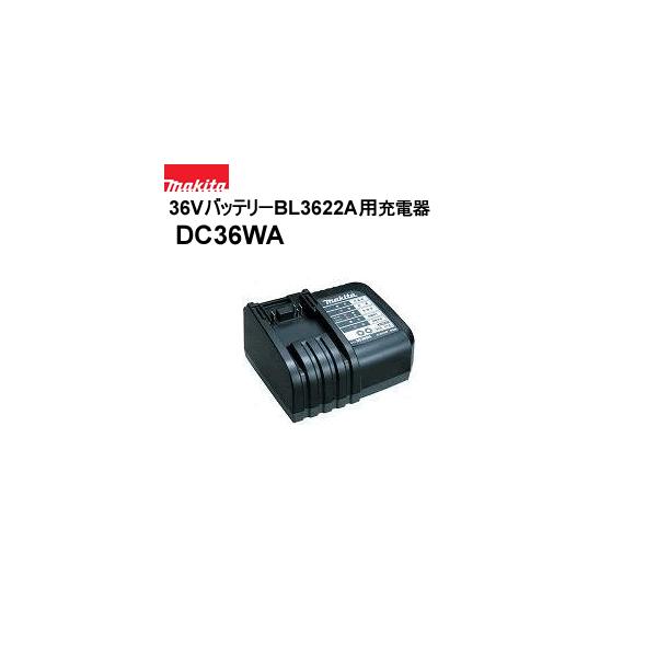 マキタ(Makita)のLi-Ion(リチウムイオン) バッテリBL3622A(36V-2.2Ah)用の充電器です。 【makita】【DC36WA】