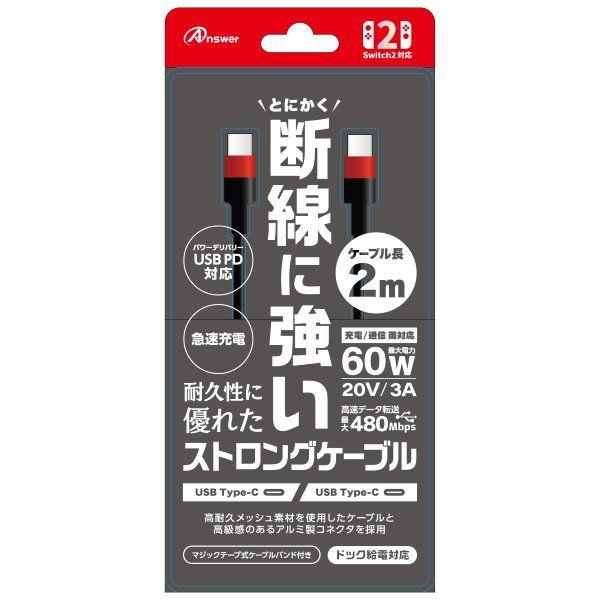 耐久性に優れたType-C対応のストロングケーブル！ Switch2のドックへの給電・TV出力に対応！●Type-Cポートで高速充電可能！Type-Cポート付きのACアダプタを使用することで最大60Wまで高速充電が可能。Switch2本体へ...