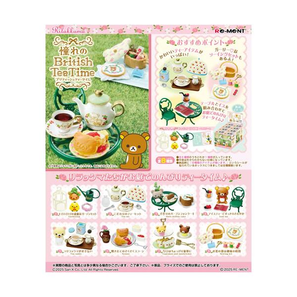 リラックマ 憧れのBritish Tea Time【ラインナップ】全8種１．キイロイトリの素敵なガーデンセット２．こだわりのティーセット３．手作りのハーブシフォンケーキ４．アイスティーですっきりさわやか５．コリラックマがお手伝い６．焼きたて...