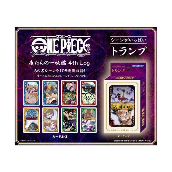 アニメ『ONE PIECE』のシーンがいっぱいトランプから第5弾として麦わらの一味編 4th Logが登場！！「ゾウ編」から「ワノ国編（鬼ヶ島討ち入り前）」までの麦わらの一味の名シーンをすべての札に収録しています。また収納ケースにはONE ...