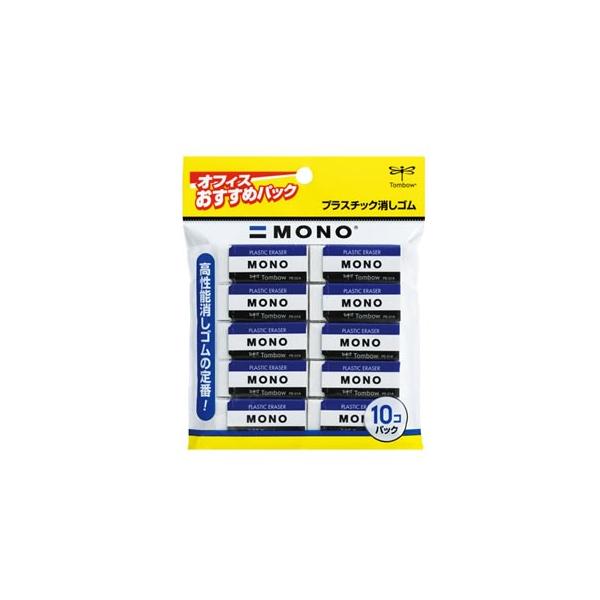 トンボ　高性能消しゴム　10個パックMONO　プラスチック消しゴム消耗品なのでまとめ買いが便利！定番消しゴムの10コ入りパックです。メーカー：トンボ鉛筆JAN：4901991091311【文房具】定番筆記用具【JCA061】