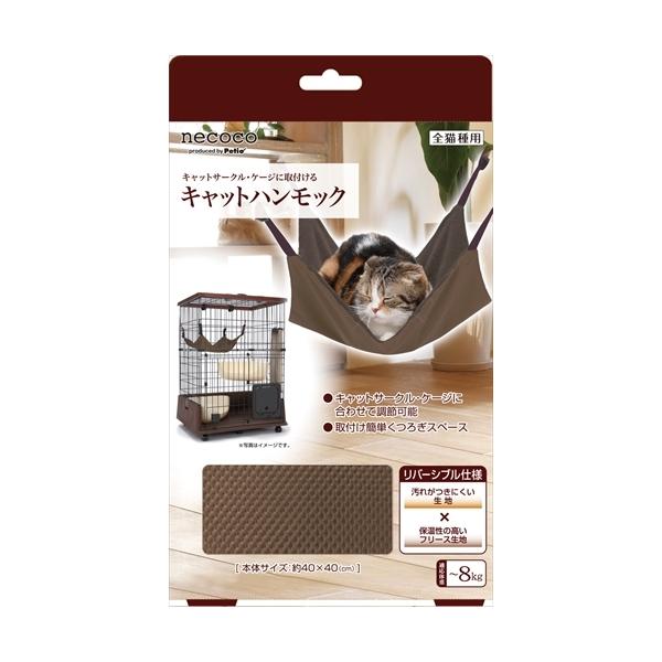 人と猫お互いにくつろぎ、心地よい場所になることをお手伝いする「necoco(ネココ)」。キャットサークル・ケージに取付けるキャットハンモック。取り付けるだけで簡単くつろぎスペースにネコちゃん快適。リバーシブル仕様。【ペット用品】【ペット用品...