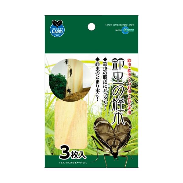 脱皮をくり返して成長する鈴虫の「脱皮板」にオススメ！薄いのに足がかりがよく、両面使える「とまり木」にも便利！