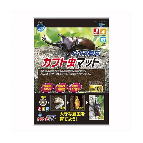 ・成虫の大きさは幼虫をいかに大きく育てるかできまります。・バイオ育成カブト虫マットは成虫・幼虫の飼育に適したマットです。