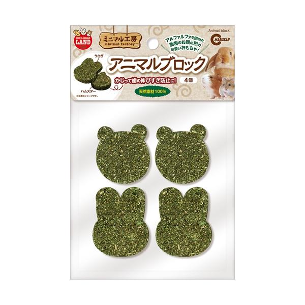 アルファルファをうさぎやハムスターの形に固めて作った天然素材のおもちゃです。(米でんぷんで固めています。)ハムスター、うさぎ、モルモットなどの小動物が楽しくかじってストレス解消にピッタリです。歯の伸びすぎ防止にも。