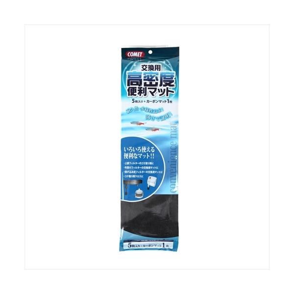 上部・外掛け・投込式フィルター等のゴミをしっかりキャッチして、色々な用途に使用出来る高密度便利マット5枚(厚さ約5mm)と、濁りや悪臭除去するカーボンマット1枚付属。【ペット用品】【ペット用品】 交換用便利マット　５枚＋１枚 P-49714...