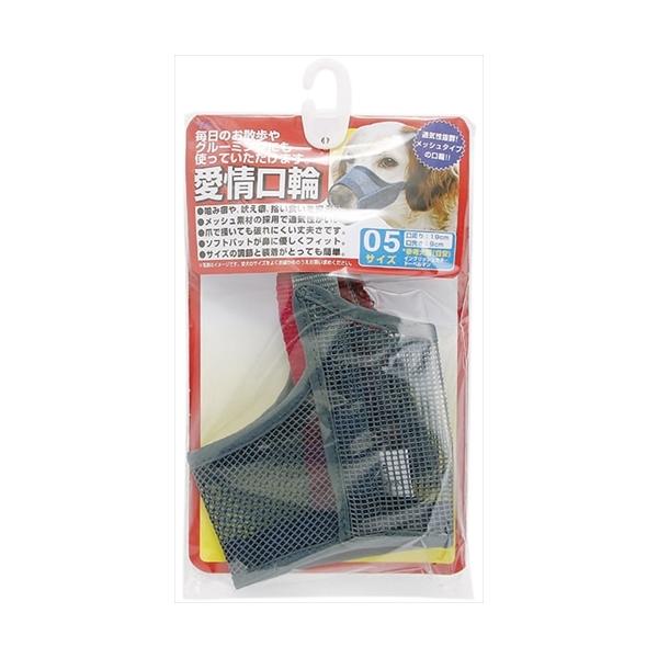 噛み癖や、吠え癖、拾い食いを抑える。メッシュ素材の採用で通気性がいい。爪で掻いても破れにくい丈夫さです。ソフトバットが鼻にやさしくフィット。サイズの調節と装着がとっても簡単。【ペット用品】【ペット用品】 愛情口輪　５号　ＡＫＷ−０５ P-4...