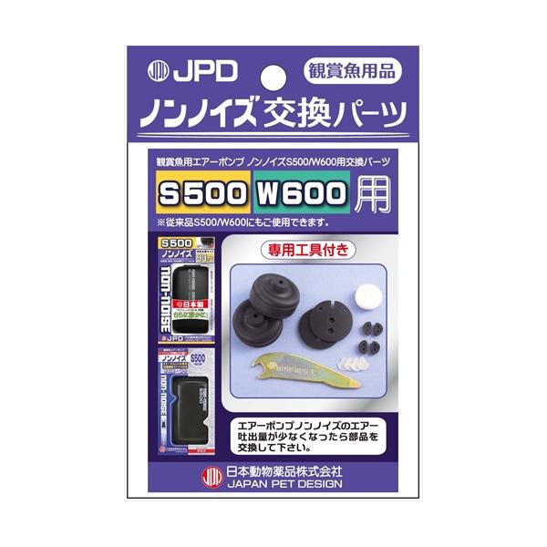 ノンノイズS500・W600用交換パーツです。専用工具付で交換が簡単です。