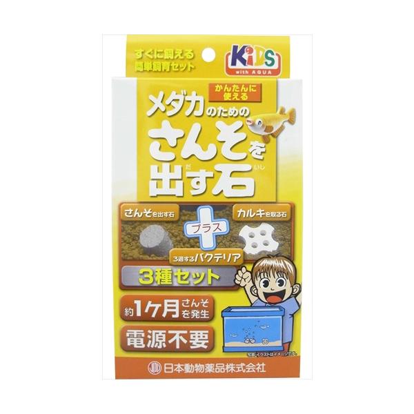 メダカ飼育を始めるのに、必要なものをセットにしました。電気を使わずにメダカを飼育できるセットです。『酸素を出す石』と『カルキを取る石』が入っているので、飼育容器とエサだけ準備すれば、すぐに飼育を開始できます。