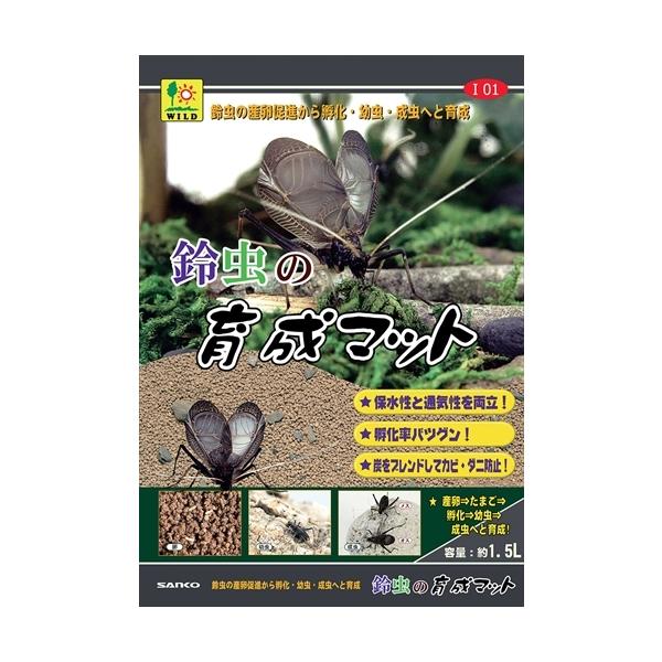 鈴虫の成虫飼育から、産卵、孵化、幼虫から成虫と、一生を通して使用出来る専用マットです。保湿性と通気性を両立させる為に、赤玉土をベースに大小の粒子を混合し、さらに炭をプラス、カビやダニ等の発生を制御します。