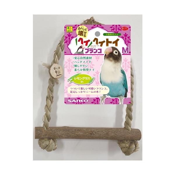 ・安心の自然素材のハンドメイド小鳥のおもちゃです。・つついて楽しいかわいいブランコ！・足元しっかりニームの木！・壊しやすい柔らか牧草トイ。・レモングラス入り