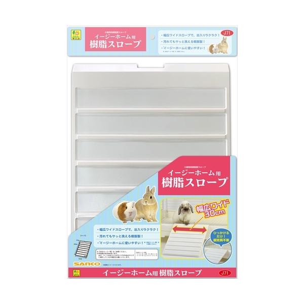 イージーホーム用小動物用樹脂製スロープです。・幅広ワイドスロープで出入りラクラク！・汚れてもサッと洗える樹脂製！・幅広ワイド30cm・ひっかけるだけ！固定具不要
