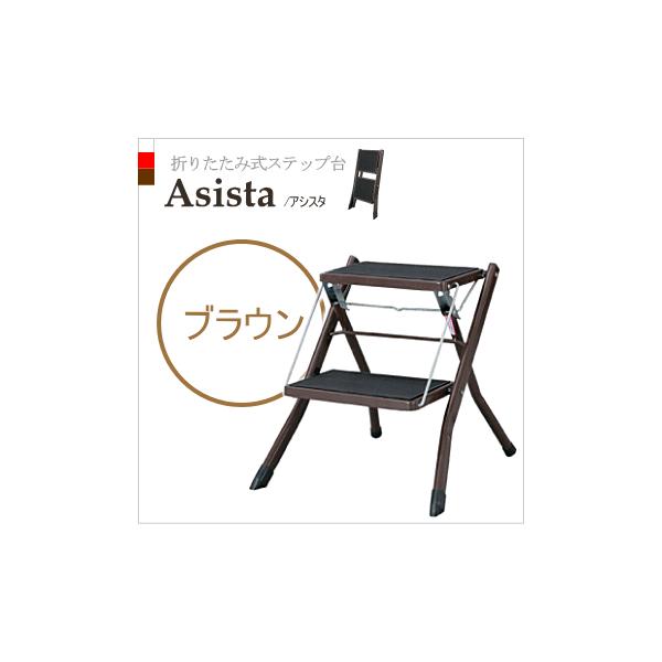 ■折りたたみ式ステップ台「アシスタ」【仕様】寸法：W42×D48×H43cm折りたたみ時：W42×D5×H56cm材質：スチール(粉体塗装)・ポリプロピレン