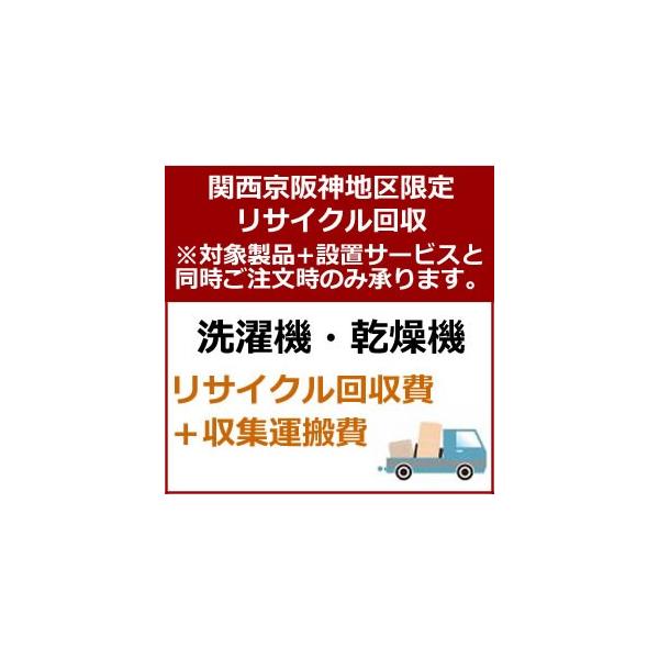 洗濯機・乾燥機リサイクル2,530円＋運搬収集費2,200円※表示金額には弊社運搬収集費が含まれます。【関西京阪神地区限定】設置オプションリサイクル回収のみは行っておりません■ご購入の商品と同時に該当の配達設置（商品コードで確認）お買い物 ...