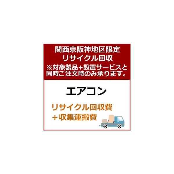 エアコンリサイクル990円＋運搬収集費2,200円※表示金額には弊社運搬収集費が含まれます。【関西京阪神地区限定】設置オプションリサイクル回収のみは行っておりません■ご購入の商品と同時に該当の配達設置（商品コードで確認）お買い物 かごに入れ...