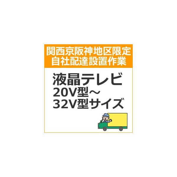 【関西京阪神地区限定】設置オプション■ご購入の商品と同時に該当の配達設置（商品コードで確認）お買い物 かごに入れてメール注文下さい。■ご指定の日時は他の配達の込み具合 によってお客様の希望に添えない場合が多くございます。ご注文後＞＞＞＞折り...