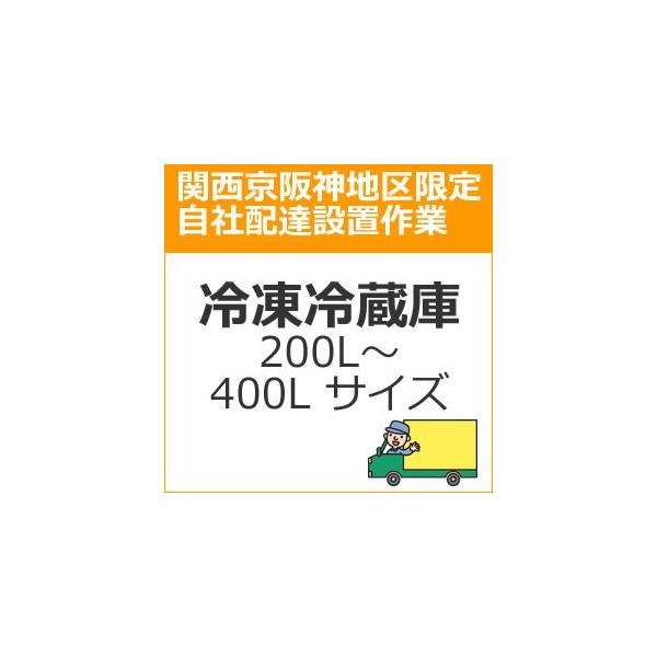 【関西京阪神地区限定】設置オプション■ご購入の商品と同時に該当の配達設置（商品コードで確認）お買い物 かごに入れてメール注文下さい。■ご指定の日時は他の配達の込み具合 によってお客様の希望に添えない場合が多くございます。ご注文後＞＞＞＞折り...