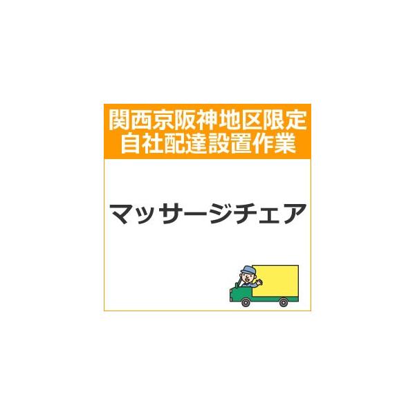【関西京阪神地区限定】設置オプション■ご購入の商品と同時に該当の配達設置（商品コードで確認）お買い物 かごに入れてメール注文下さい。■ご指定の日時は他の配達の込み具合 によってお客様の希望に添えない場合が多くございます。ご注文後＞＞＞＞折り...