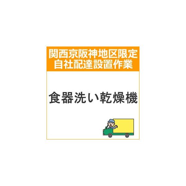 【関西京阪神地区限定】設置オプション■ご購入の商品と同時に該当の配達設置（商品コードで確認）お買い物 かごに入れてメール注文下さい。■ご指定の日時は他の配達の込み具合 によってお客様の希望に添えない場合が多くございます。ご注文後＞＞＞＞折り...
