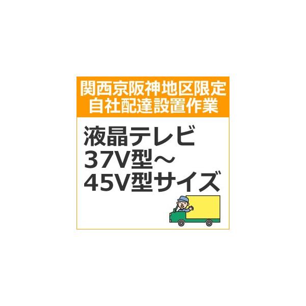 【関西京阪神地区限定】設置オプション■ご購入の商品と同時に該当の配達設置（商品コードで確認）お買い物 かごに入れてメール注文下さい。■ご指定の日時は他の配達の込み具合 によってお客様の希望に添えない場合が多くございます。ご注文後＞＞＞＞折り...