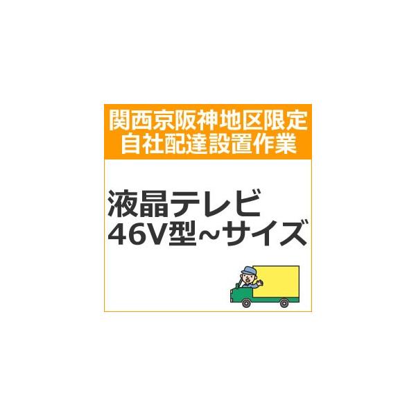 【関西京阪神地区限定】設置オプション■ご購入の商品と同時に該当の配達設置（商品コードで確認）お買い物 かごに入れてメール注文下さい。■ご指定の日時は他の配達の込み具合 によってお客様の希望に添えない場合が多くございます。ご注文後＞＞＞＞折り...