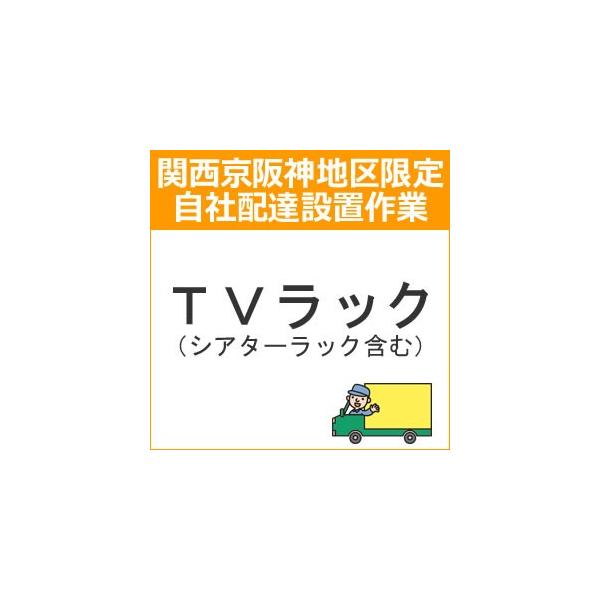 【関西京阪神地区限定】設置オプション■ご購入の商品と同時に該当の配達設置（商品コードで確認）お買い物 かごに入れてメール注文下さい。■ご指定の日時は他の配達の込み具合 によってお客様の希望に添えない場合が多くございます。ご注文後＞＞＞＞折り...