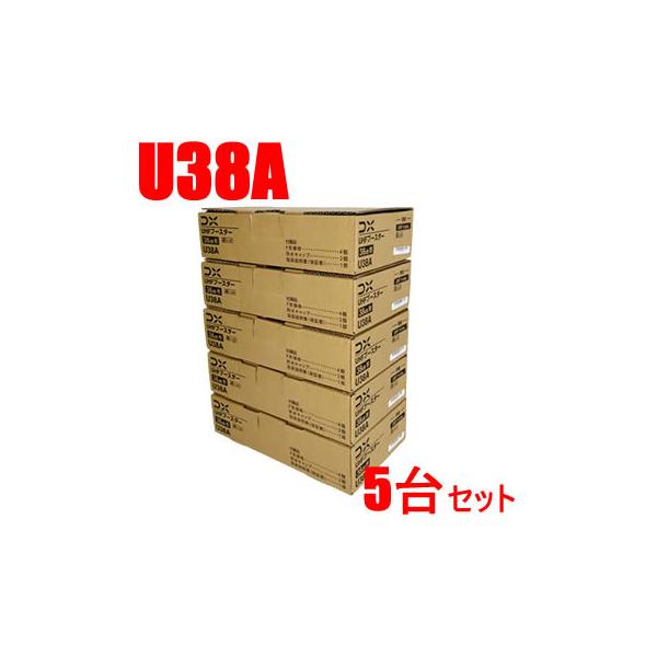 業者様必見！UHF帯用ブースター　U38A台数まとめ買いで更にお安く！【5台セット】【U43A後継機（利得切替無し）】