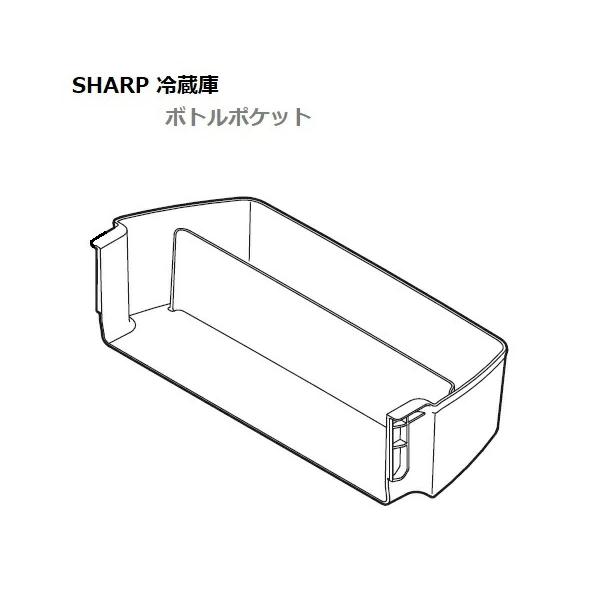 シャープ/SHARP　冷蔵庫 冷蔵室のボトルポケット（2019569410）適合型式・SJ-PT32P※適合型式は、冷蔵庫の品質表示板を必ずご確認ください。※本体型式の確認をお願いいたします。