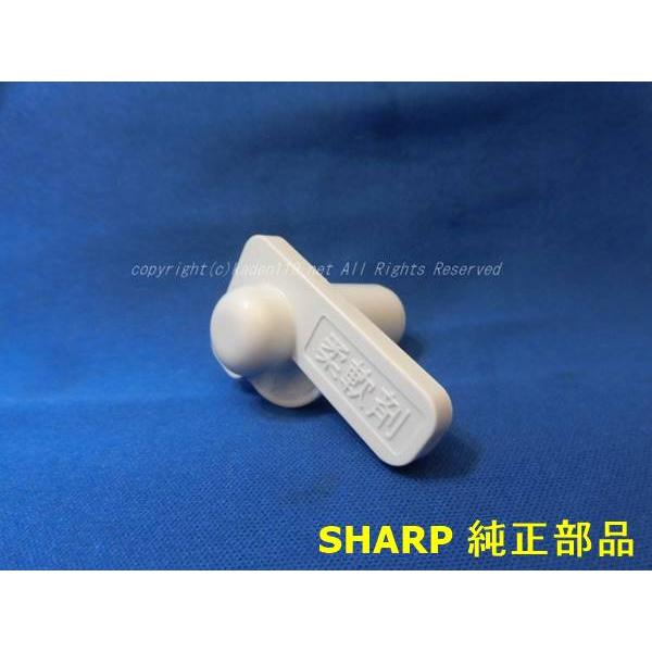 SHARP/シャープ 洗濯機用 ソフナーキャップ 2103120258本体型式・ES-T70E7-W ・ES-T71KS-V ・ES-T73E1-P ・ES-TX820-P・ES-TX820-A ・ES-TX850-P ・ES-TX920-...
