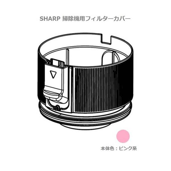 シャープSHARP掃除機用フィルターカバー（2171107206）以下の製品に適合いたします。・EC-PT1-P ・EC-PT2-P※本体色：ピンク系
