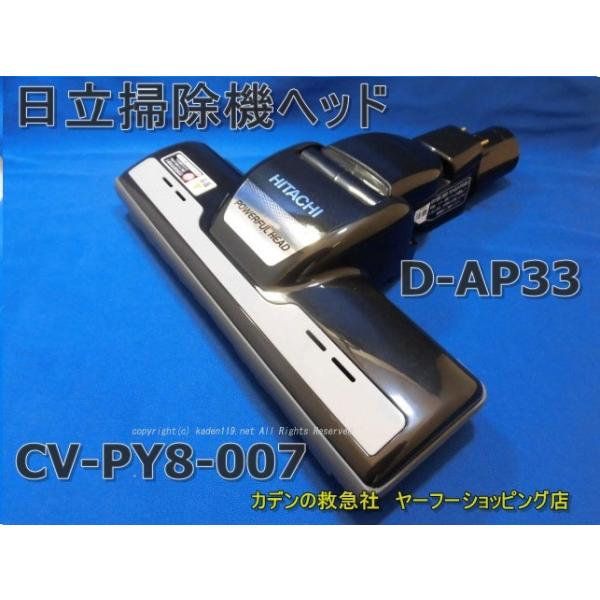 HITACHI-日立掃除機ヘッド(吸い込み口)D-AP33CB(CV-PY8-007)になります以下の日立のクリーナー対応します。・CV-PA8 ・CV-PC8 ・CV-PD8 ・CV-PE80 ・CV-PY8 ・CV-S700・D-AP3...