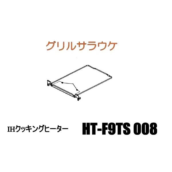 HITACHI/日立IHクッキングヒーター 皿受けHT-F9TS-008になります。以下の製品に適合いたします。〔型式がHT-F8の機種〕・HT-F8 ・HT-F8S ・HT-F8FS ・HT-F8TFS・HT-F8TWS ・HT-F8WS...
