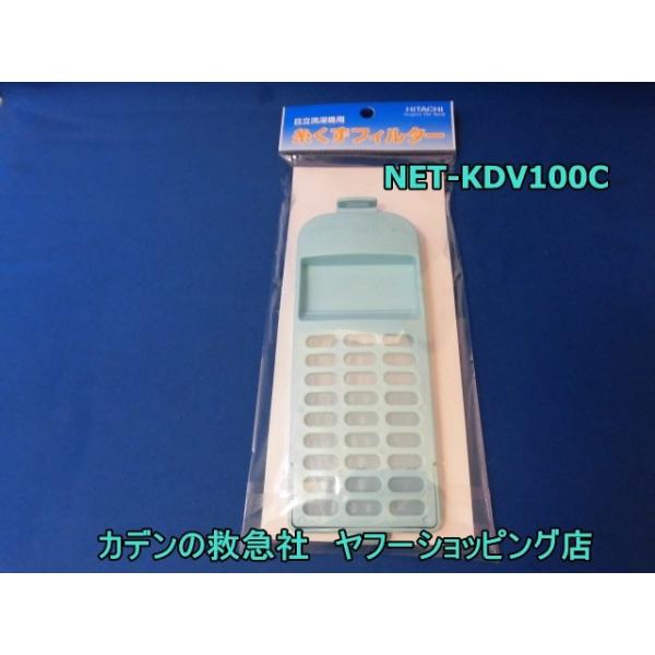 日立の洗濯機 糸くずフィルターです。商品番号：NET-KDV100C以下の洗濯機用です。・BW-DBK70C ・BW-DV100C ・BW-DV100E ・BW-DV80C ・BW-DV80E ・BW-DV90C ・BW-DV90CE6 ・...