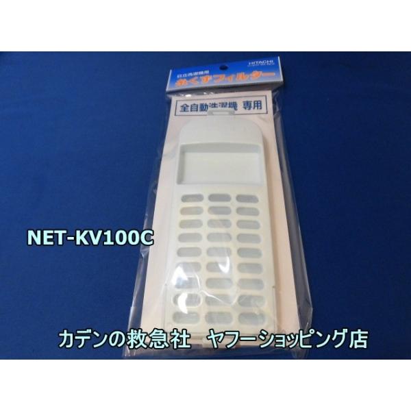 日立の洗濯機 糸くずフィルターです。商品番号：NET-KV100C以下の洗濯機用です。・BW-FCV70 ・BW-KSV100C ・BW-KSV100E ・BW-T805 ・BW-T806 ・BW-V100C ・BW-V100CE6 ・BW...