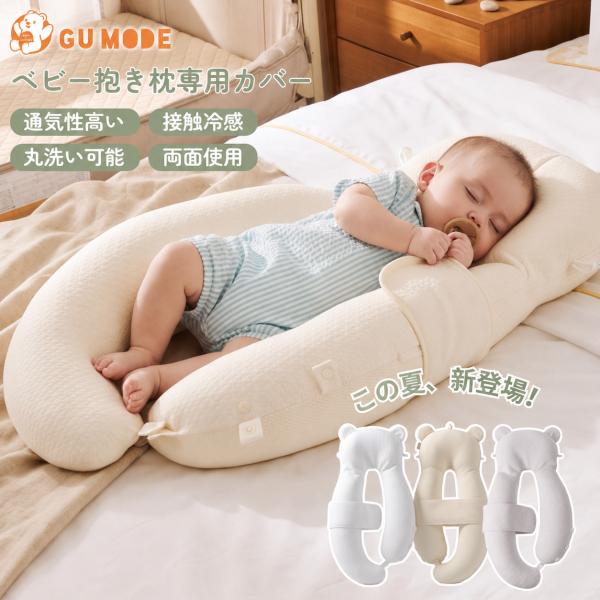 商品説明：GU MODEベビー抱き枕専用の交換用カバーです。毎日使うものだから、いつでも清潔に。洗い替え用としてご家庭に1枚あると便利です。肌に触れる部分には綿100％生地を採用し、やさしい肌触り。裏面には通気性に優れた3Dメッシュ素材を使...