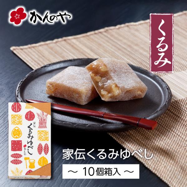 商品名：家伝くるみゆべし 10個入箱原材料名：砂糖（国内製造）、餅粉、イソマルトオリゴ糖、くるみ、麦芽糖、醤油、みりん、澱粉／トレハロース、加工澱粉、安定剤（CMC）、炭酸水素ナトリウム、pH調整剤、乳化剤（一部に小麦・くるみ・大豆を含む）...