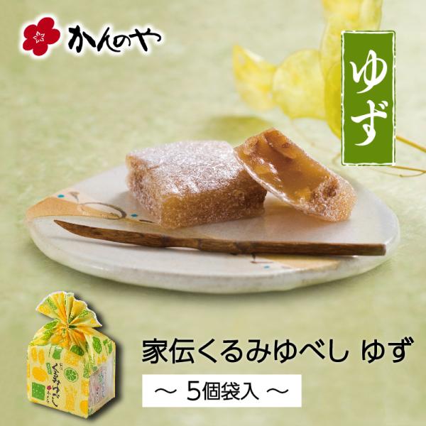 商品名：家伝くるみゆべし（ゆず） ５個入袋原材料名：砂糖（国内製造）、餅粉、イソマルトオリゴ糖、麦芽糖、くるみ、柚子皮シロップ漬（柚子皮、砂糖、還元水飴）、しょうゆ加工品、みりん、澱粉／トレハロース、加工澱粉、調味料（アミノ酸）、安定剤（C...