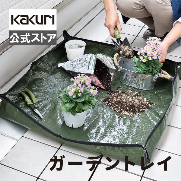 【 ベランダや屋内での植替え作業に！ 】