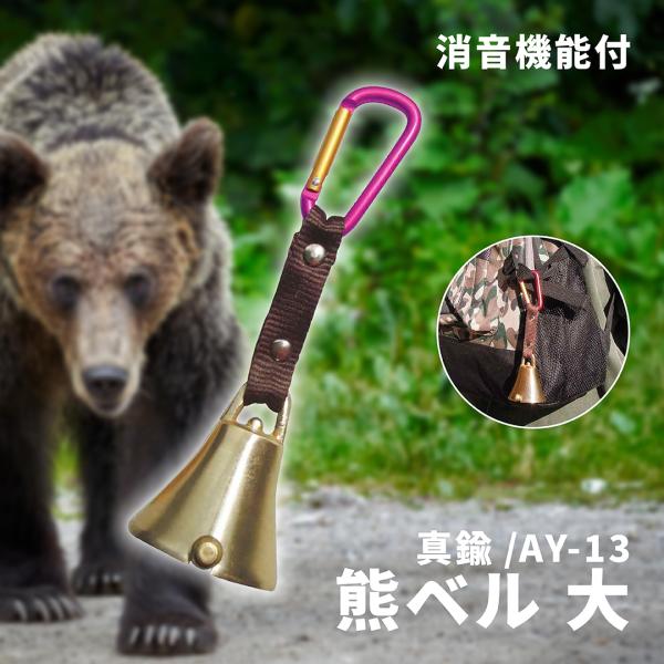 消音 ！ 音の響きが違う「 真鍮製鋳物 」 の 熊ベル です！