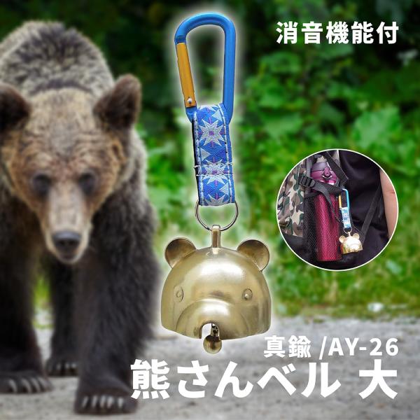 消音 ！ 音の響きが違う「 真鍮製鋳物 」 の 熊ベル です！