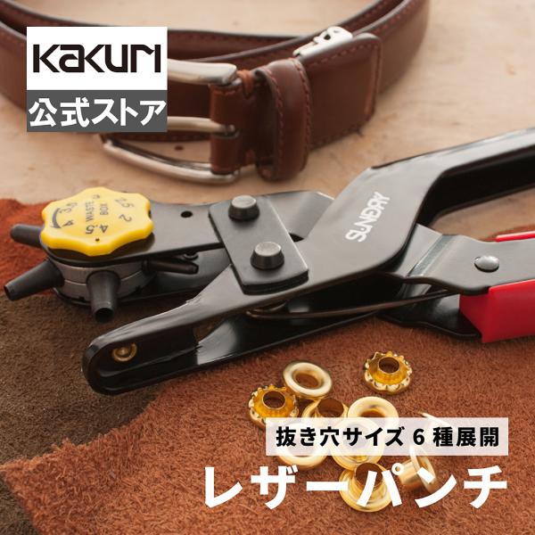 これひとつで6サイズの穴あけに対応！回転式のパンチ刃で6サイズの穴をキレイにあけることができるロータリーレザーパンチ。革をはじめ、布・ゴム・ビニール・厚紙など様々な素材に対応。レザークラフト・裁縫・工作などのホビーや、ベルト穴の追加など多岐...
