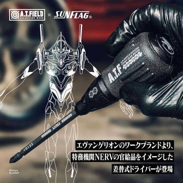 エヴァンゲリオンのワークブランド「A.T.FIELD EVANGELION WORK」と、新亀製作所が展開する国産工具ブランド「SUNFLAG」がコラボレーションした、特務機関「NERV」の官給品をイメージさせるドライバーです。ブランド初期...